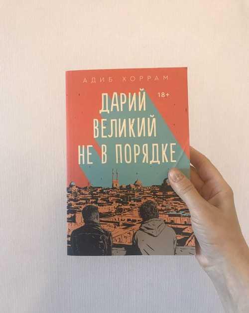 Книга дарий. Дарий Великий не в порядке книга.