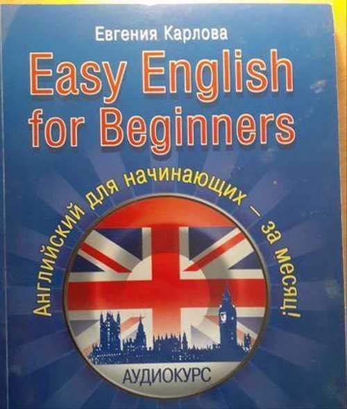 Easy english for beginners | Festima.Ru - Мониторинг объявлений