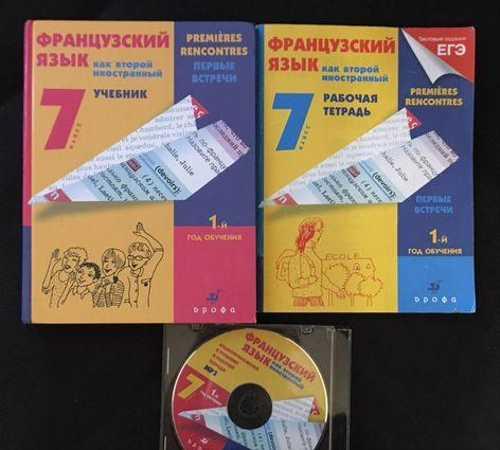 Французский учебник 7 класс. Учебник по французскому языку. Французский язык 7 класс Шацких. Учебник по французскому 7 класс. Учебник французского языка 1 год обучения.