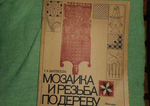 М 1981. Книга -Матвеева т. а. мозаика и резьба по дереву картинки.