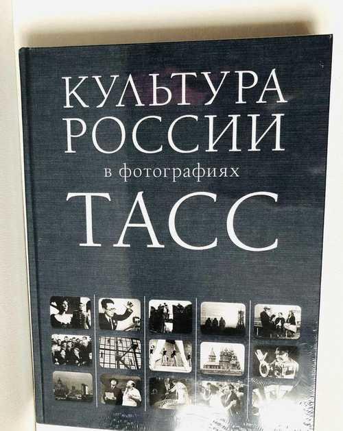 Культура России в фотографиях тасс