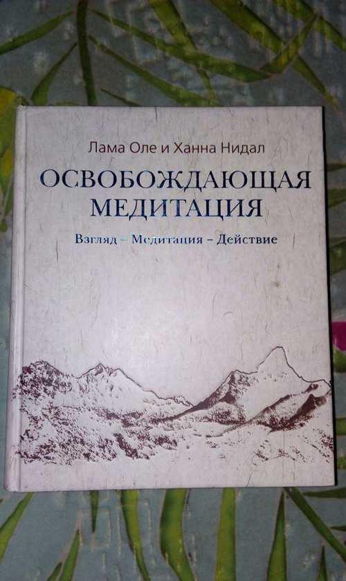 Лама Оле и Ханна Нидал "Освобождающая медитация"