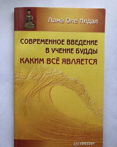 Книга «Современное введение в учение Будды»