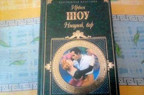 Книги Ирвина Шоу "Нищий,вор", Джейн Остин "Эмма"