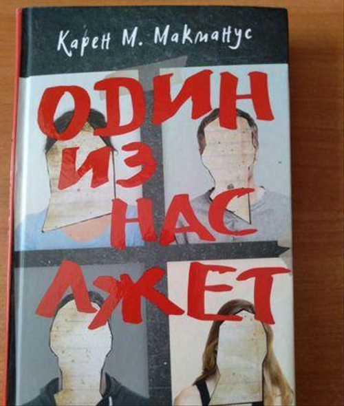 Один из нас лжет книга описание