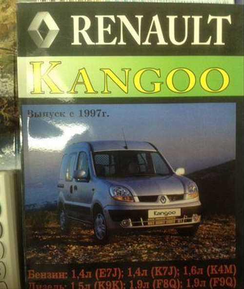 Книга renault kangoo с 1997 Руководство по ремонту