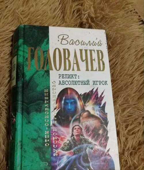 Книга Василий Головачев