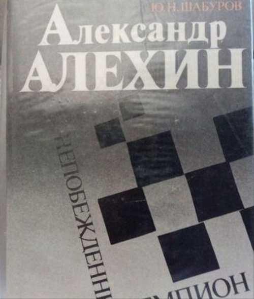 Алехин шахматы книга