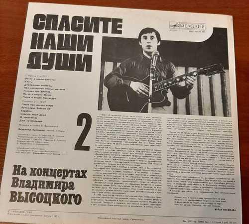 Спасите наши души. В.Высоцкий