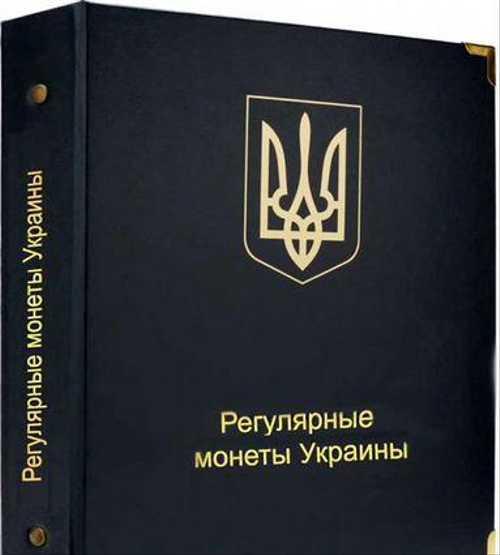 Альбом для регулярных монет Украины с 1992