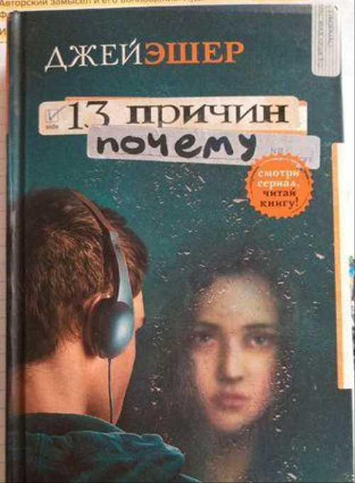 Электронная книга 13 причин почему