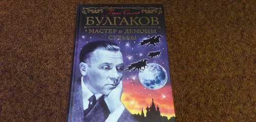 Книга "Булгаков. Мастер и демоны судьбы"