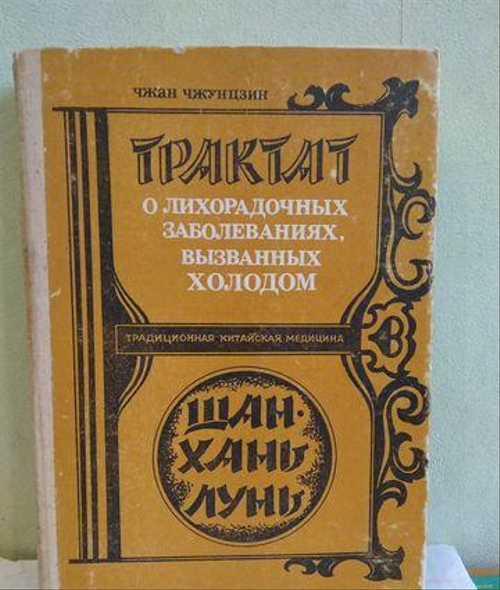 Книга "Трактат о лихорадочных состояниях."