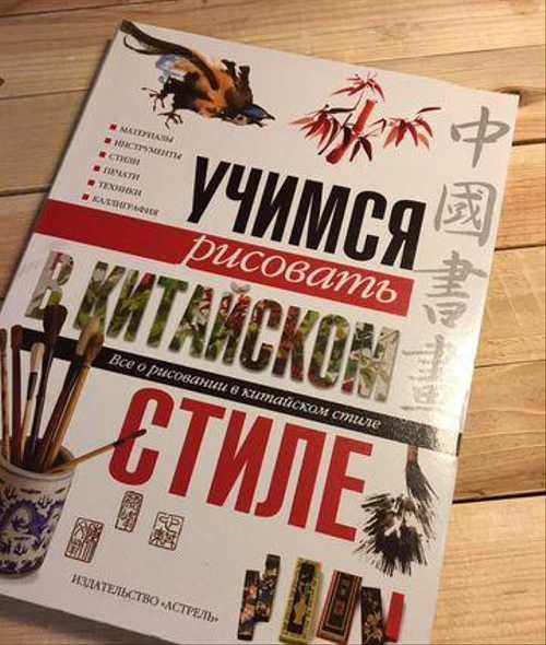 Книга-самоучитель по рисованию в китайском стиле