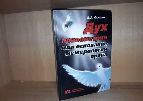 Дух правометрии или основание межерологии права