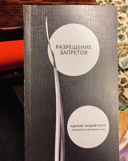 Книга «Разрешение запретов» Фредерика Перлза