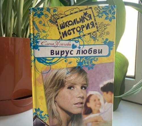 Книга «Вирус любви»