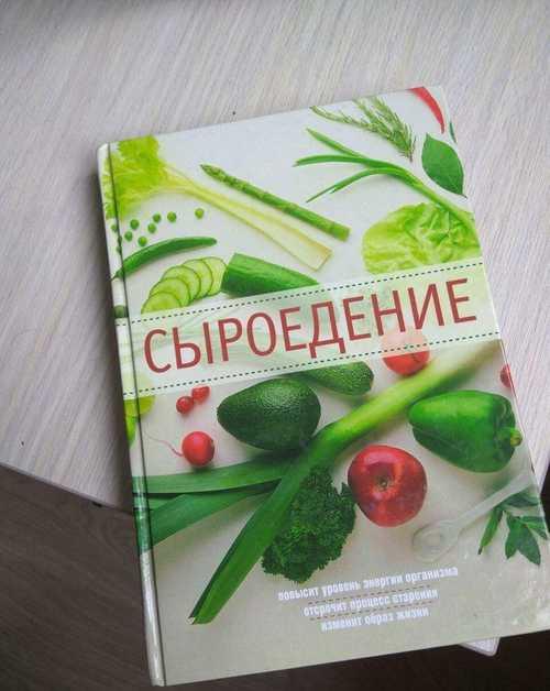 Книга Сыроедение Рецепты
