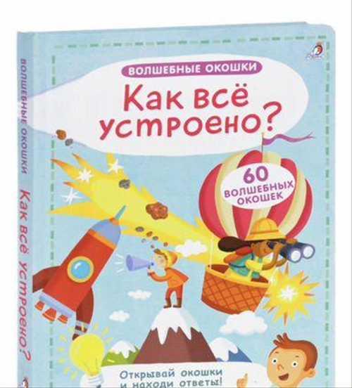 Книга Волшебные окошки. Как все устроено
