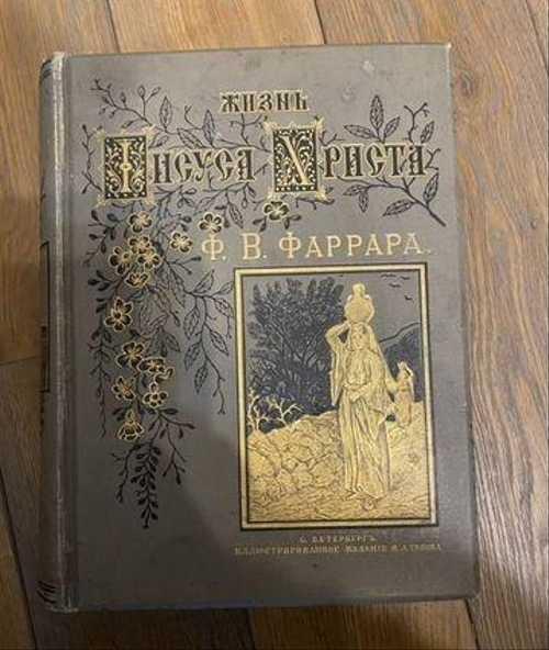 Жизнь Иисуса Христа". Ф.В. Фаррар