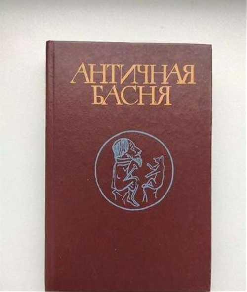 Античная басня, 1991г