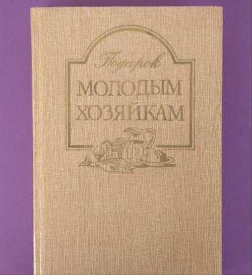 Подарок молодым хозяйкам/Е.Молоховец/Репринт 1901г