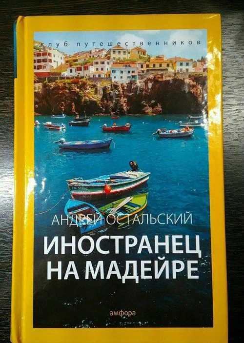 Книга Андрей Остальский - Иностранец на Мадейре