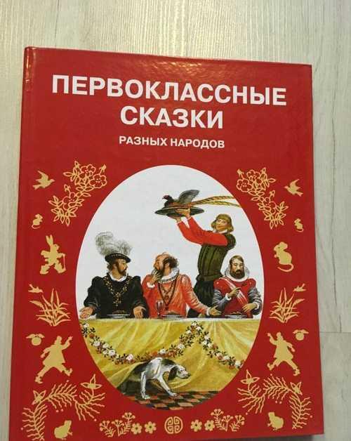Книга детская- первоклассные сказки разных народов