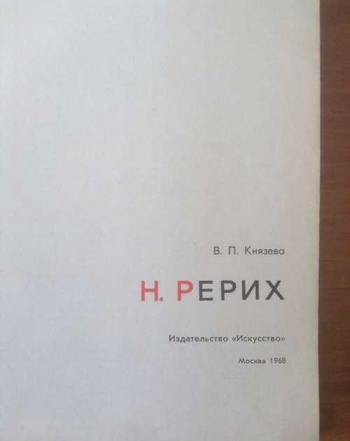 Рерих Н. (Князева В. П.).- 1968 г