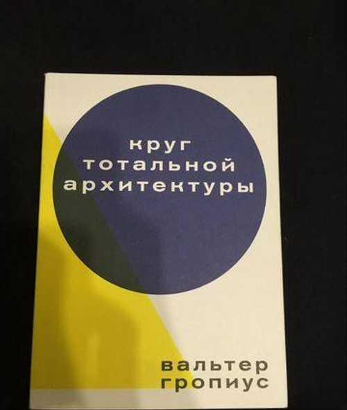 Книга Вальтер Гропиус «круг тотальной архитектуры»