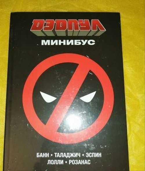 Комикс Marvel Дэдпул Минибус