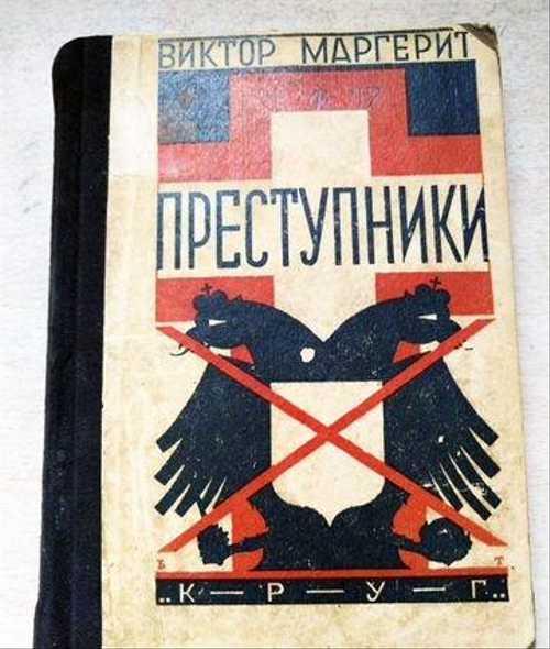 В. Маргерит «Преступники», Круг, 1926