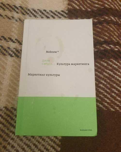 Джон Сибрук. Культура маркетинга. Маркетинг культу