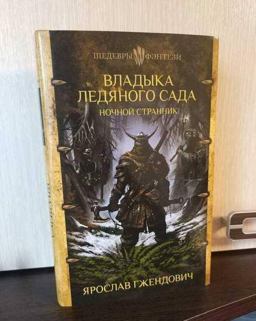 Ярослав Гжендович "Ночной странник"