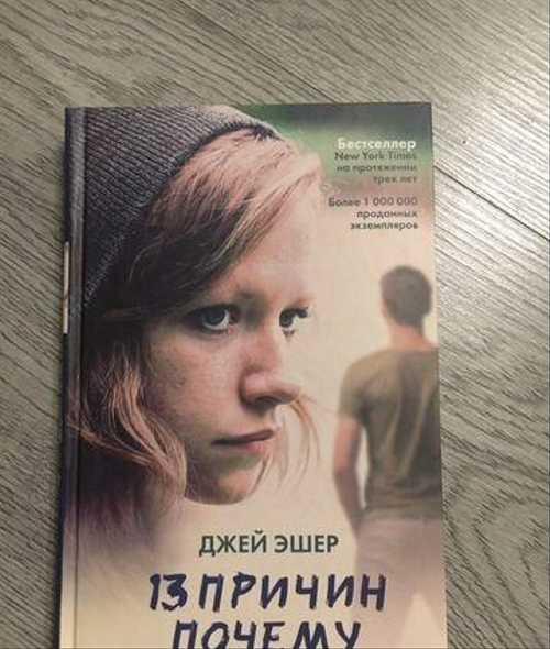 Электронная книга 13 причин почему