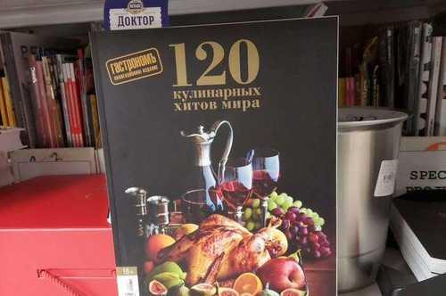 Книга журнал 120 кулинарных хитов мира