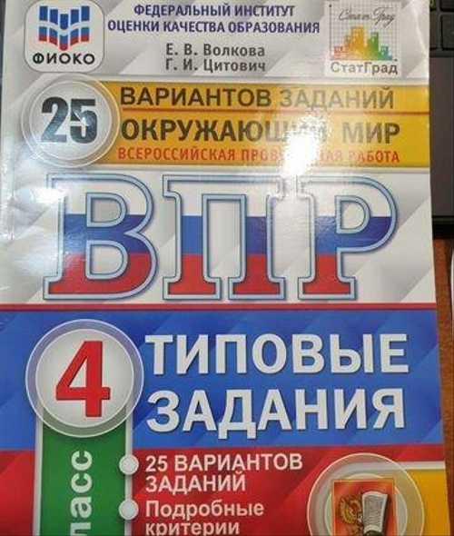 Впр 5 класс в 2024 году даты. ВПР 4 класс 25 вариантов. Ошибка ВПР Н/Д. ВПР окружающий мир 4 класс 2021 год новые все варианты с ответами.