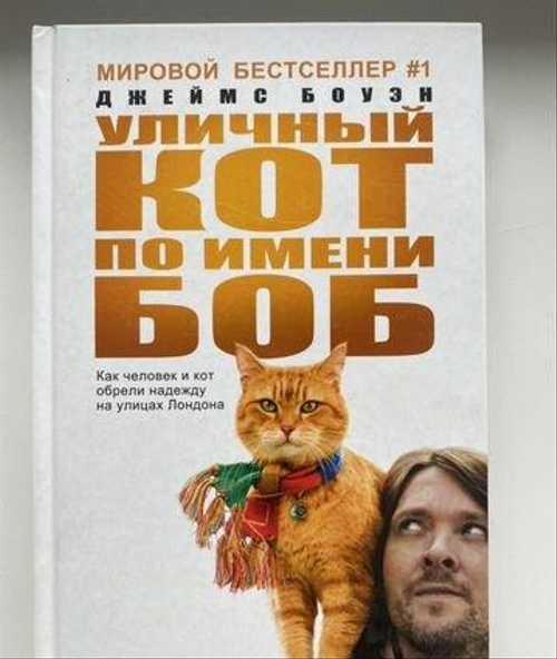 Серия книг "Уличный кот по имени Боб"
