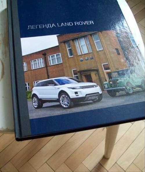 Книга альбом легенда Land Rover