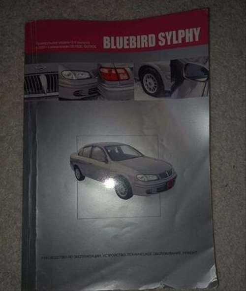 Книга по ремонту Nissan bluebird silphu