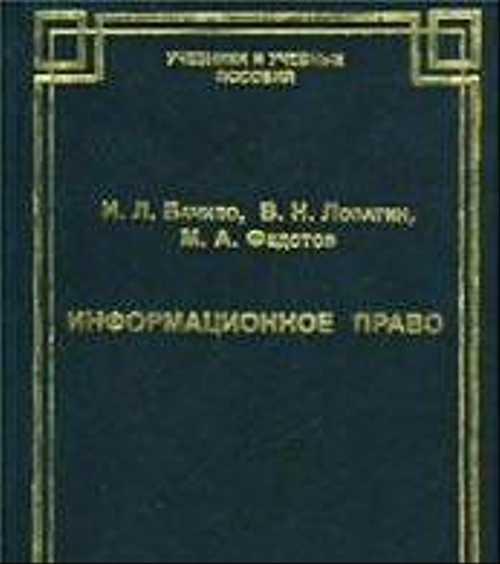 Информационное право учебник. Бачило Лопатин Федотов информационное право. Книги по информационному праву. Бачило учебник.