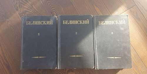 Белинский, Собрание сочинений в 3 томах