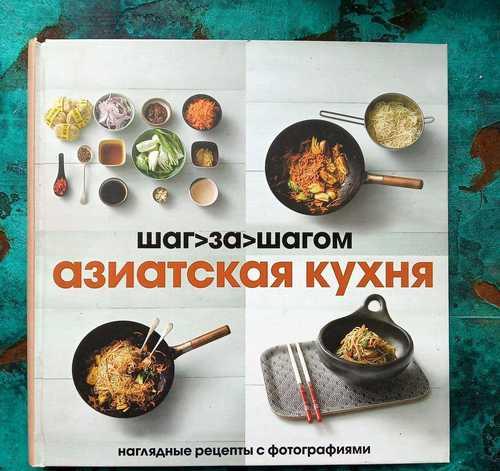 "Азиатская кухня шаг за шагом"