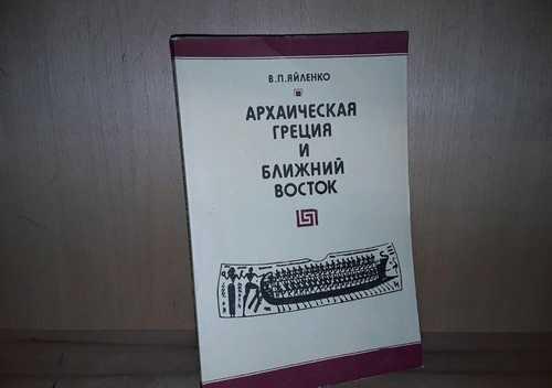 Яйленко В.П. Архаическая Греция и Ближний Восток