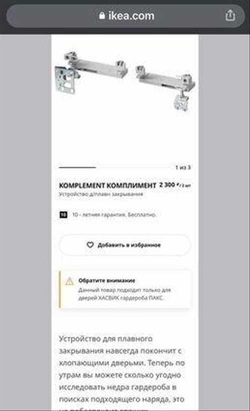 Устройство для плавного закрывания IKEA комплимент