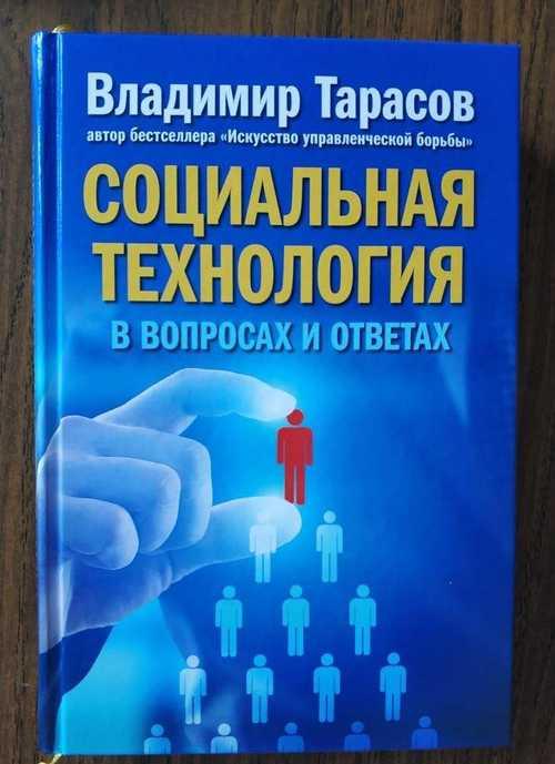 Книга "Социальная технология", В. Тарасов