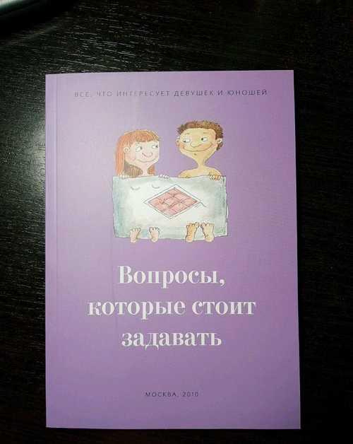 Книга: Вопросы, которые стоит задавать