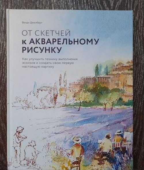 От скетчей к акварельному рисунку Венди Джелберт