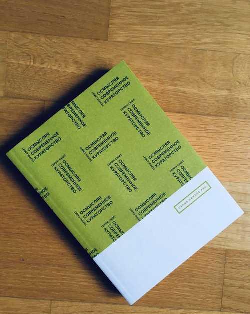Терри Смит. «Осмысляя современное кураторство». Но