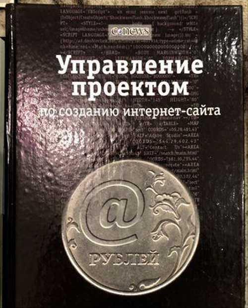 Книга «Управление проектом по созданию интернет-са